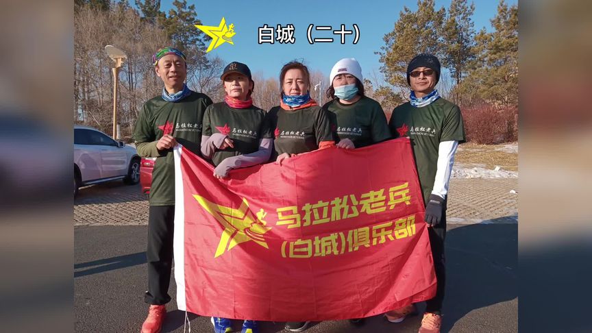 马拉松老兵(白城)俱乐部(二十)安全:城市道路奔跑