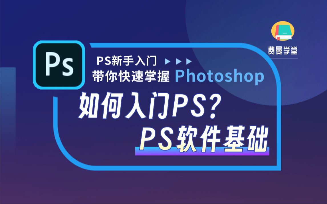 【快速入门PS】ps软件基础教学