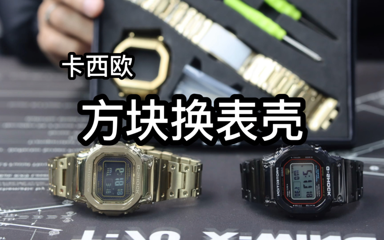 卡西欧小金块换外壳GMW-B5000系列