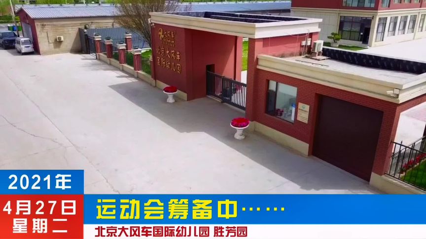 运动会倒计时…#胜芳 #幼儿园 #幼儿教育 #运动会