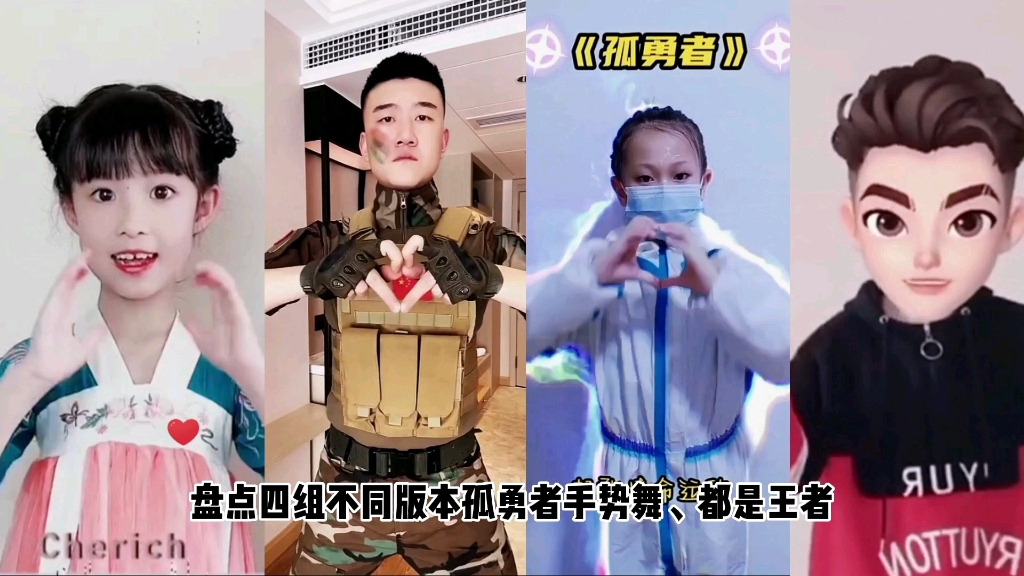 盘点四位孤勇者手势舞,你最喜欢谁?