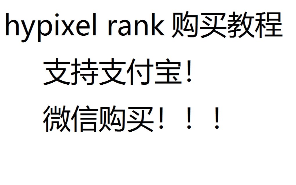 已失效【hypixel】rank购买教程(支持支付宝和微信)