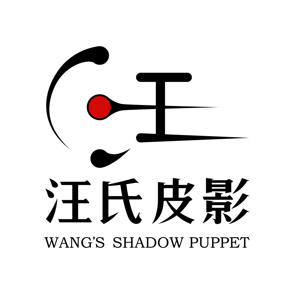 汪氏皮影 