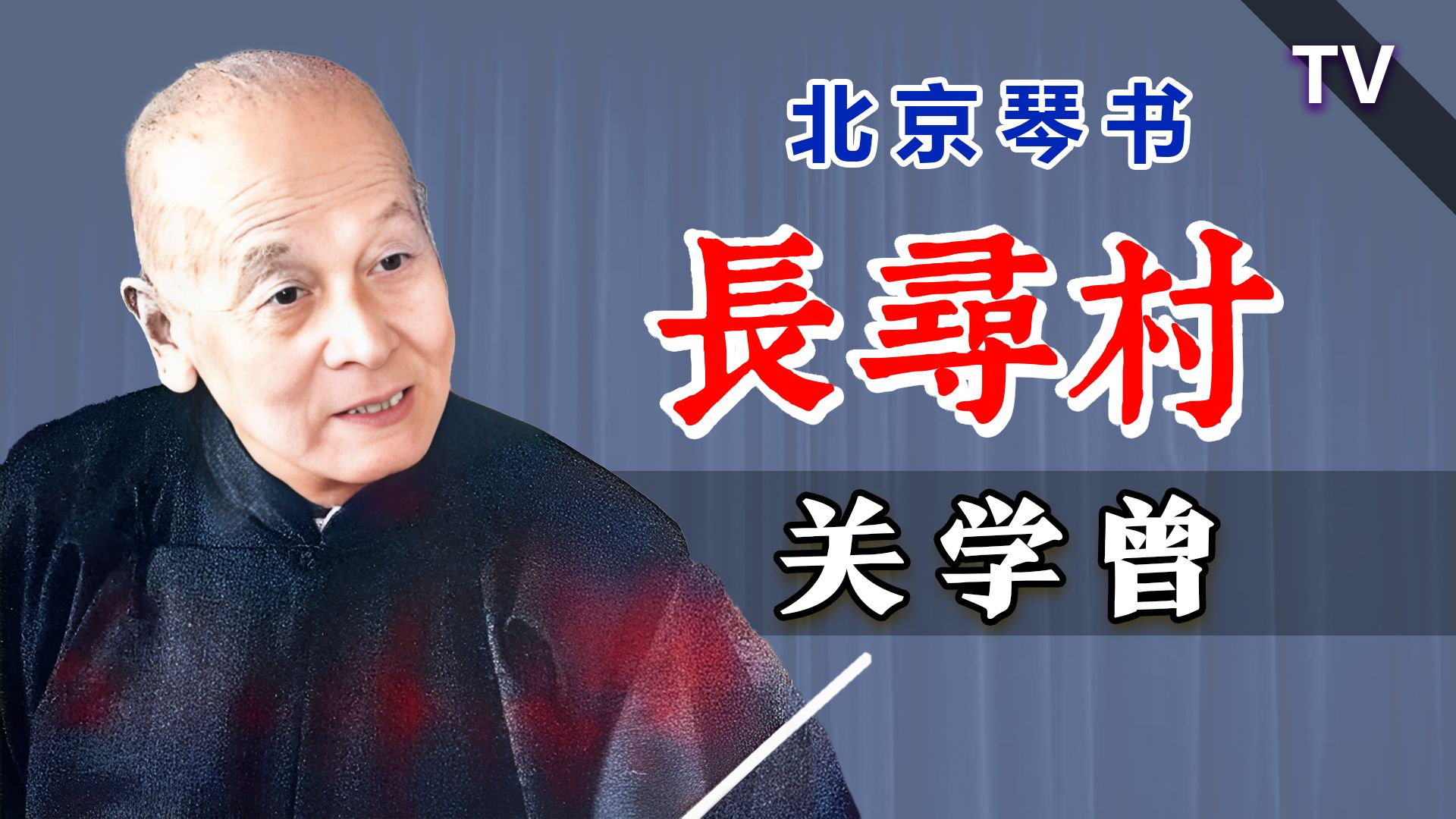 北京琴书泰斗被选入课本的作品:关学曾《长寿村》TV