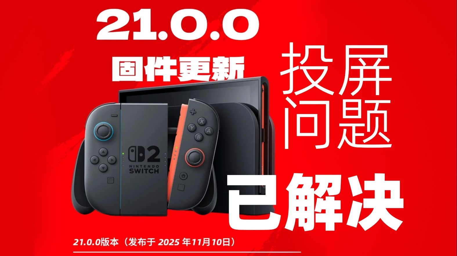 Switch2 最新系统21.0.0可以更新!投屏问题全面解决!