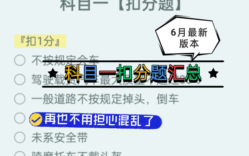 C1驾驶证科目一『扣分题』最新最全汇总!