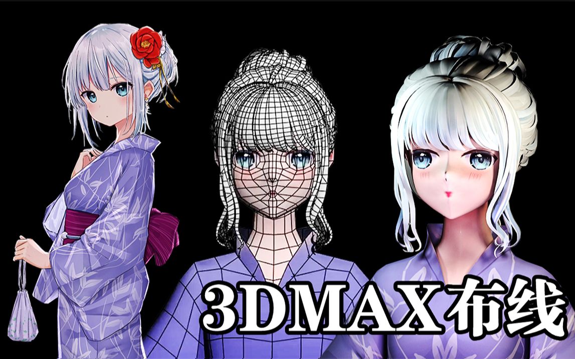 3DMAX建模:二次元日系小姐姐模型布线及贴图绘制,3d角色建模教程,...