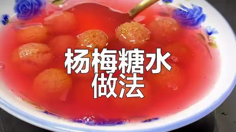 夏日解暑糖水杨梅,冰镇酸甜可口