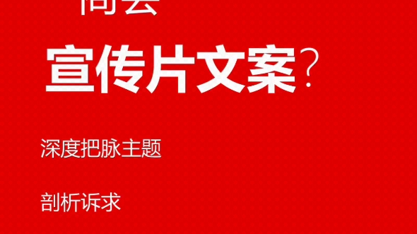 干货分享:如何写商会宣传片文案?
