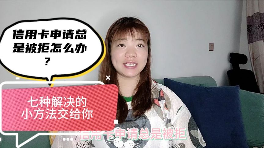 申请信用卡总是被拒怎么办?七种解决方法交给你!