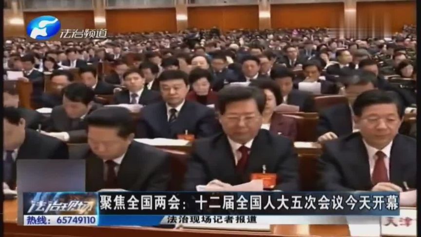 聚焦全国两会:十二届全国人大五次会议今天开幕