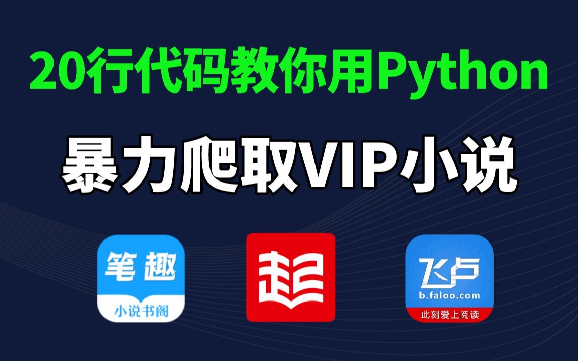 用Python爬取各平台付费小说,源码可分享,免费下载并保存为TXT文件,...