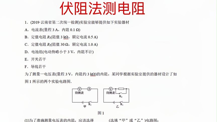 1.伏阻法测电阻,计算电压表内阻#学浪计划#七纵物理#微专题