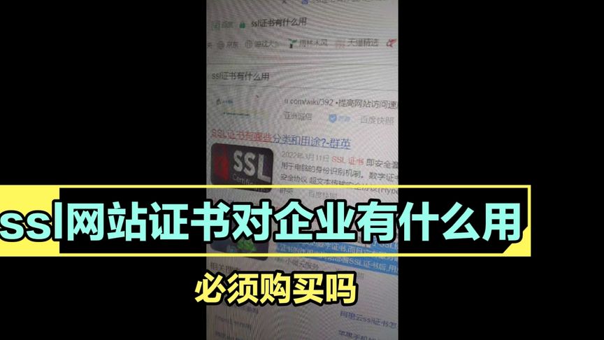 ssl网站证书对企业有什么用必须买吗