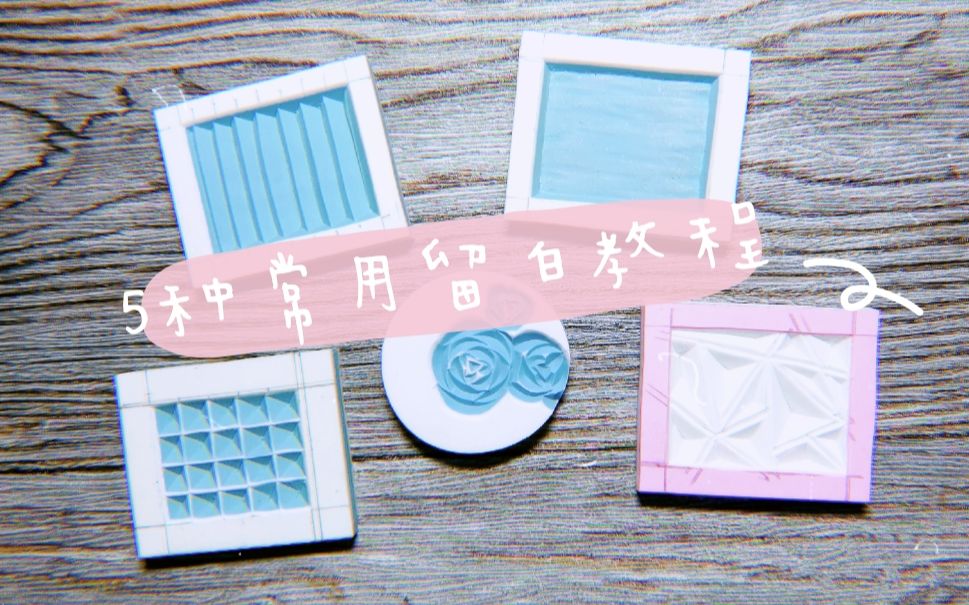 【橡皮章留白教程】5种常用留白技法视频教程