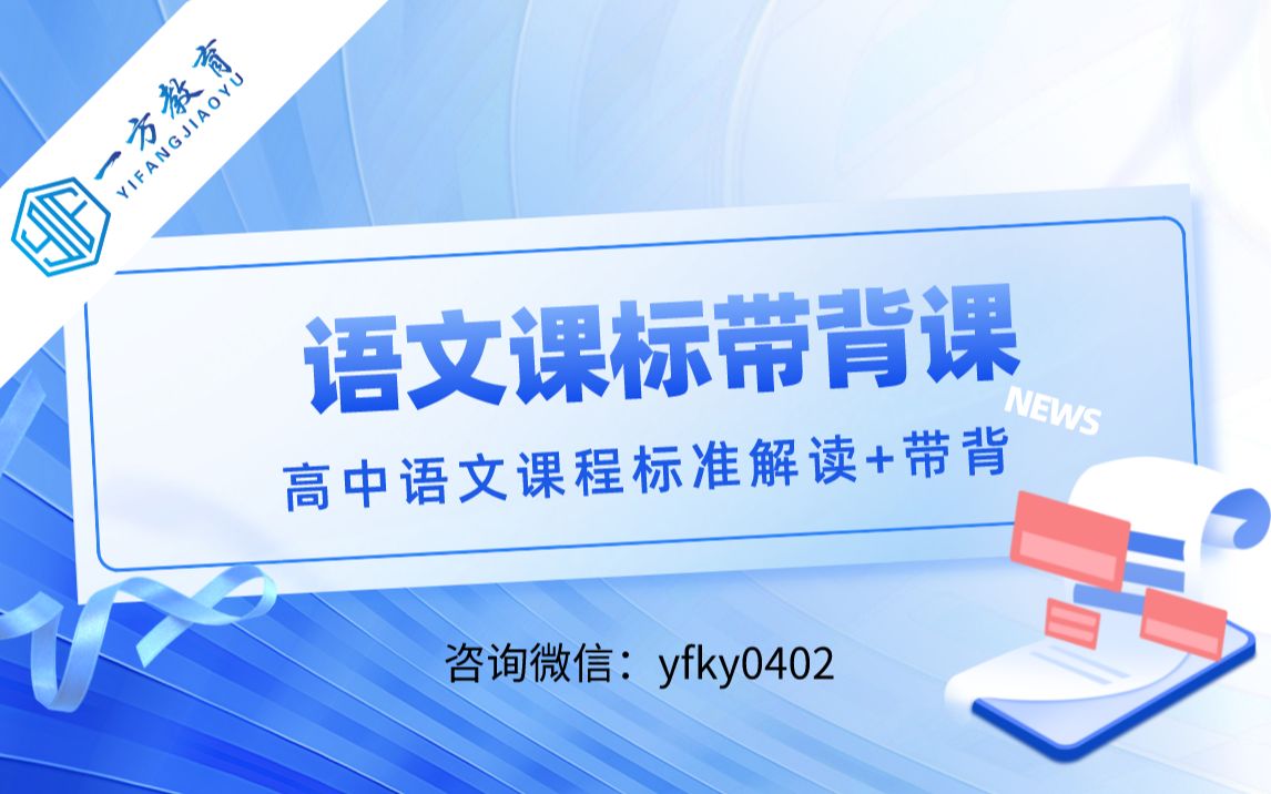 【一方考研】课标带背课:跨媒介阅读与交流