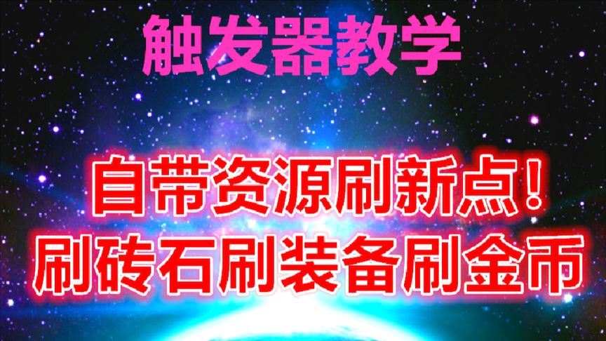 迷你世界:自动刷资源触发器教程!方便刷砖石!刷金币!刷道具!