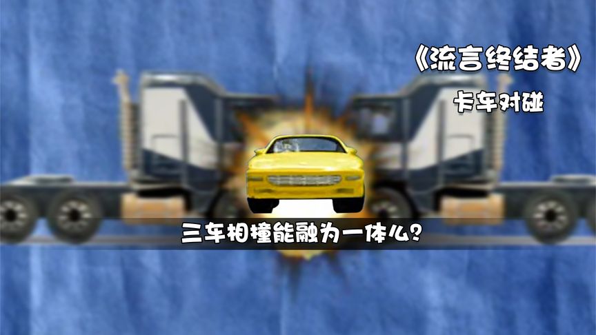 两辆疾驰的卡车,同时撞上一辆小轿车,那三车能融为一体吗?