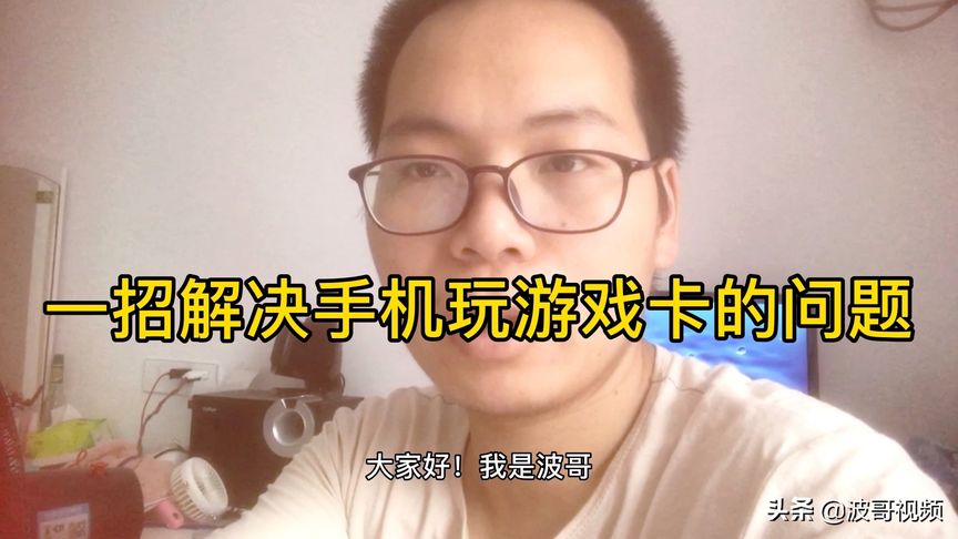 一招解决手机玩游戏卡的问题！非常好用！