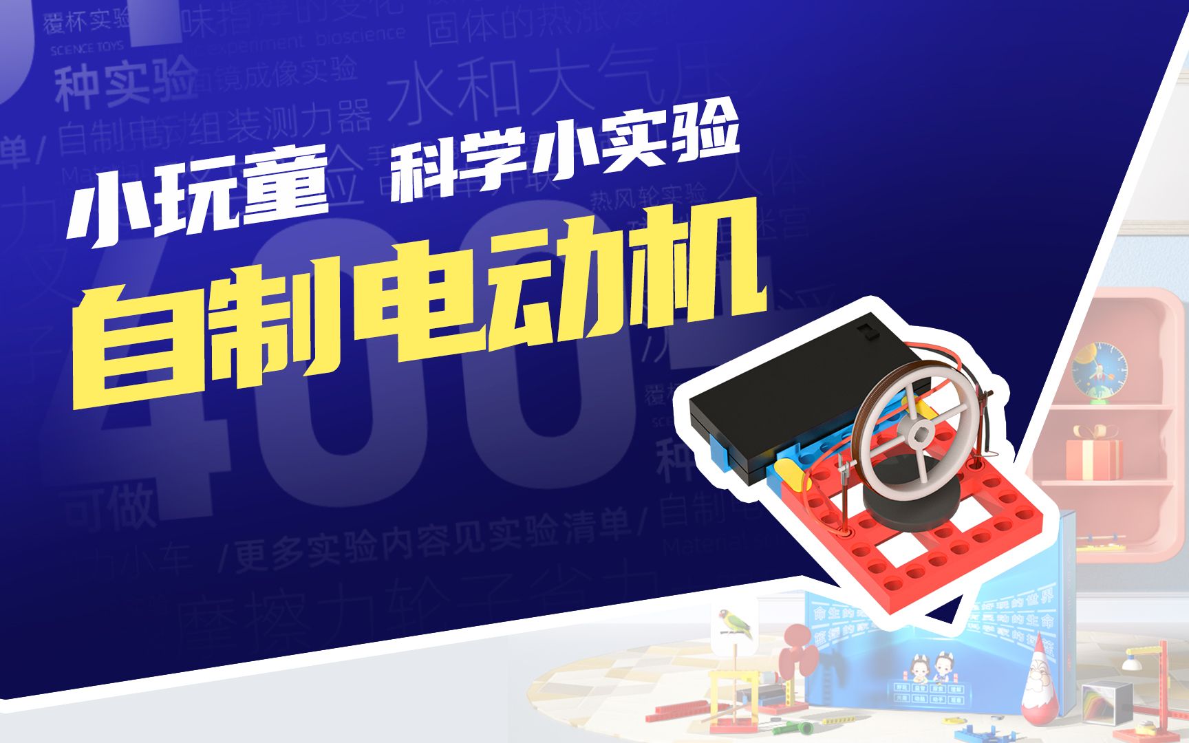 小玩童科学小实验科技小制作STEM材料电磁小学生自制电动机模型
