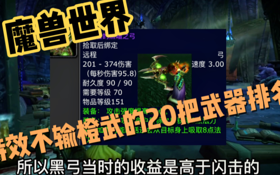 魔兽世界:特效不输橙武的20把武器排名,伊利丹的黑弓上榜(上)_网络...