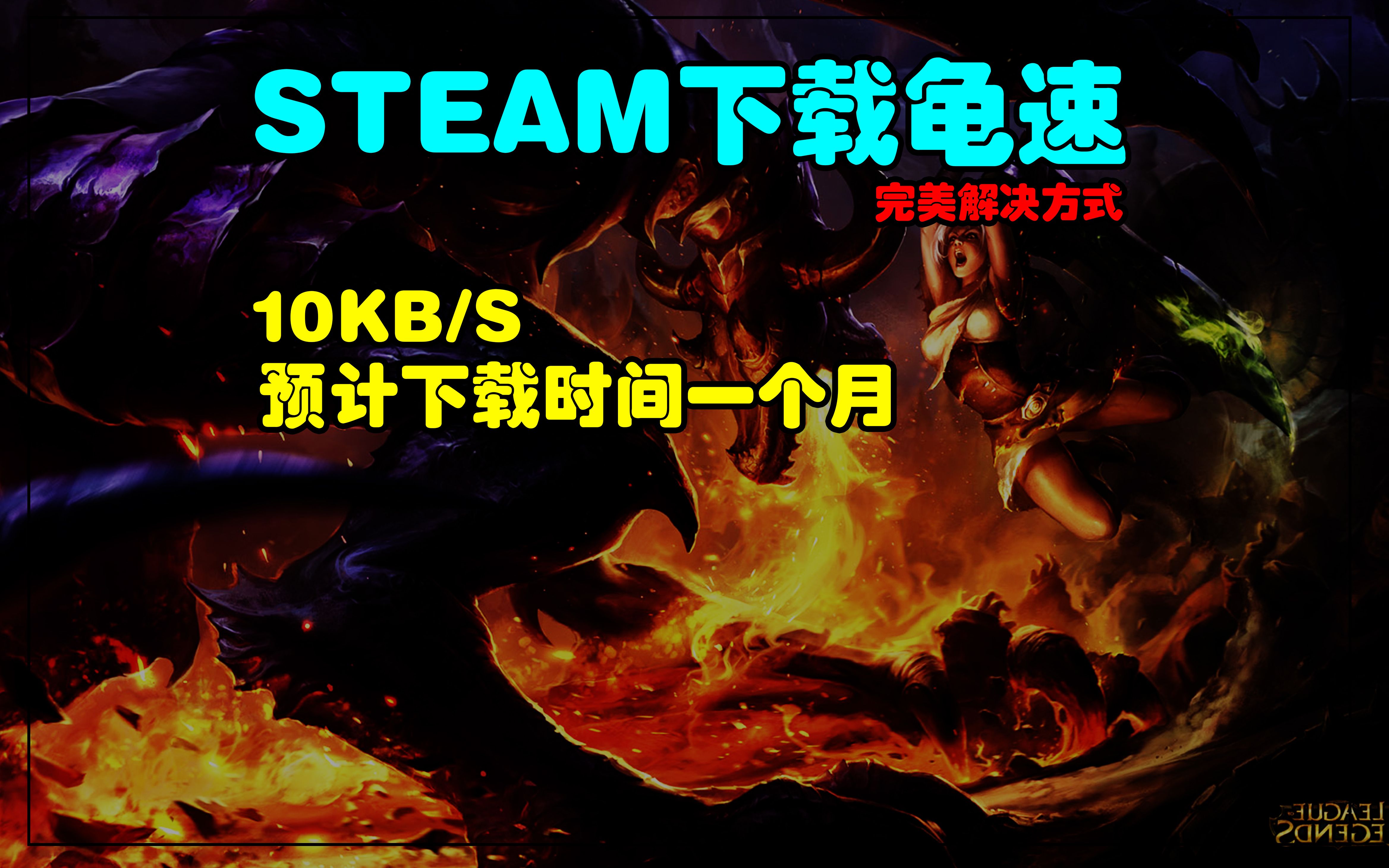 手把手教你解决steam下载限速问题!_哔哩哔哩bilibili_游戏杂谈
