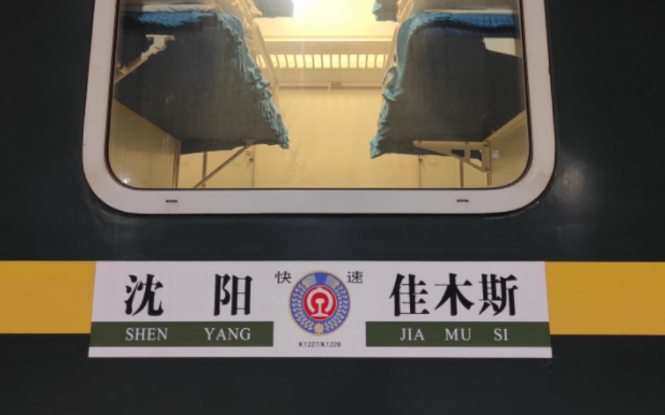 【绥佳线】K1228次列车进南岔站