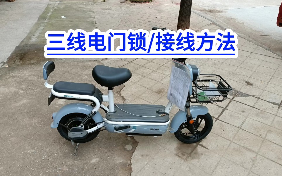 电动车/三线电门锁/接线方法!满意修车!电动车维修!