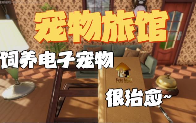 喜爱饲养宠物的福音《宠物旅馆 Pets Hotel》各种小动物都有~教程试玩~