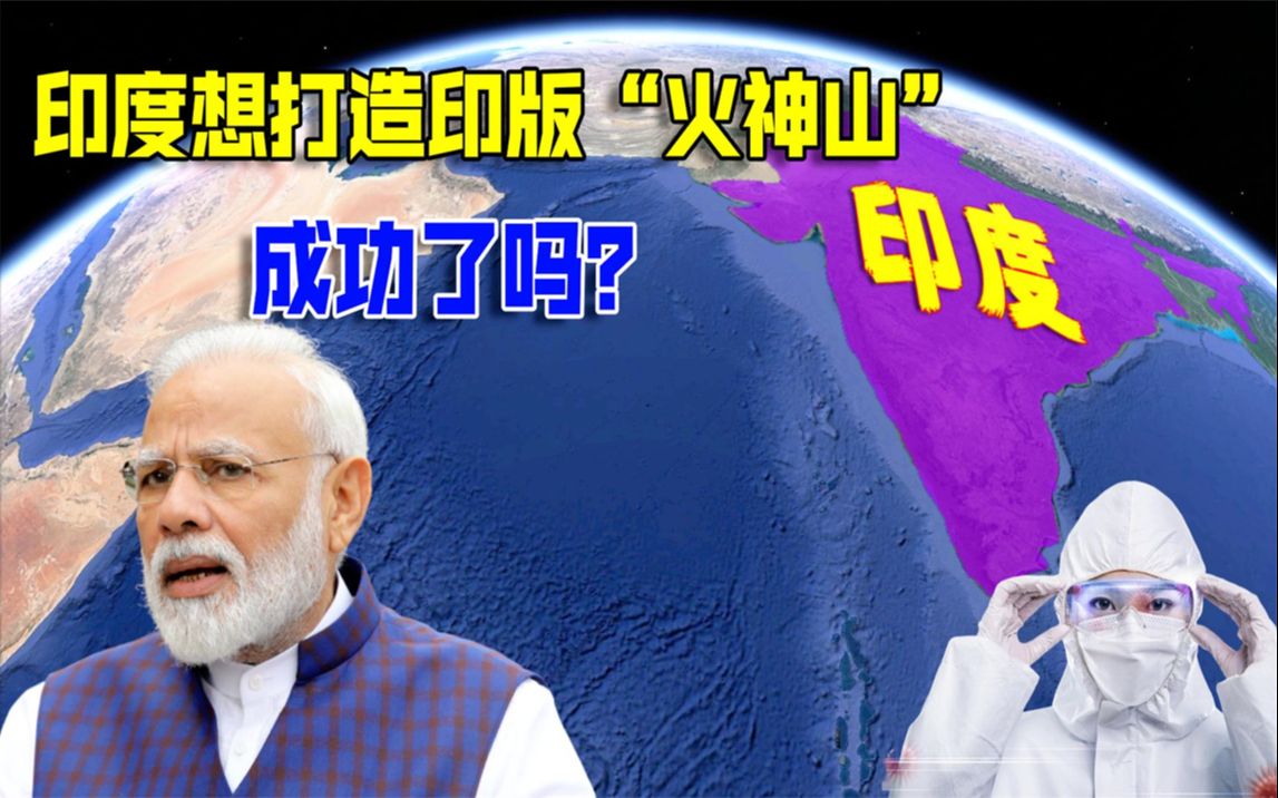 印度想复刻中国奇迹,打造印版“火神山”,失败的原因引人深思