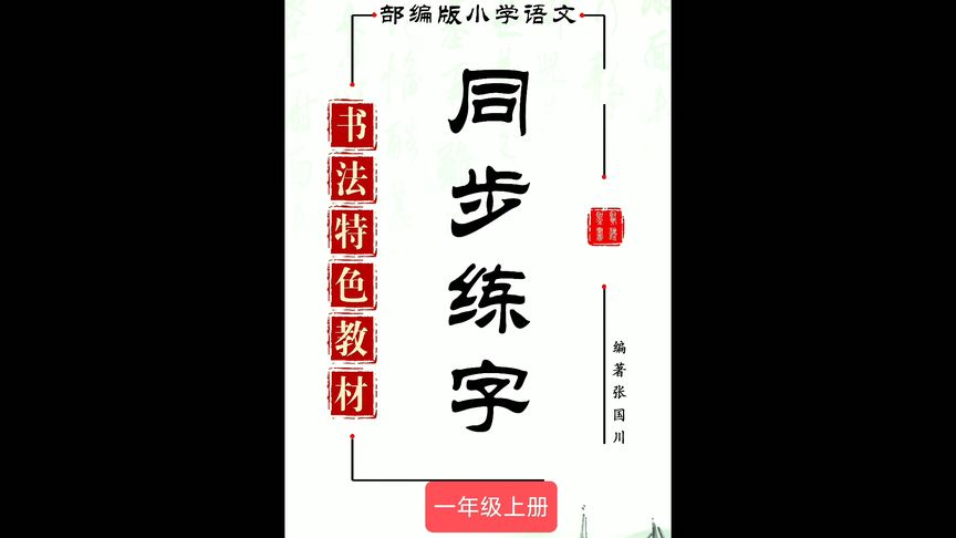 #每天学习一点点 #教育#培训 #练字 #硬笔书法 #张老师教写字