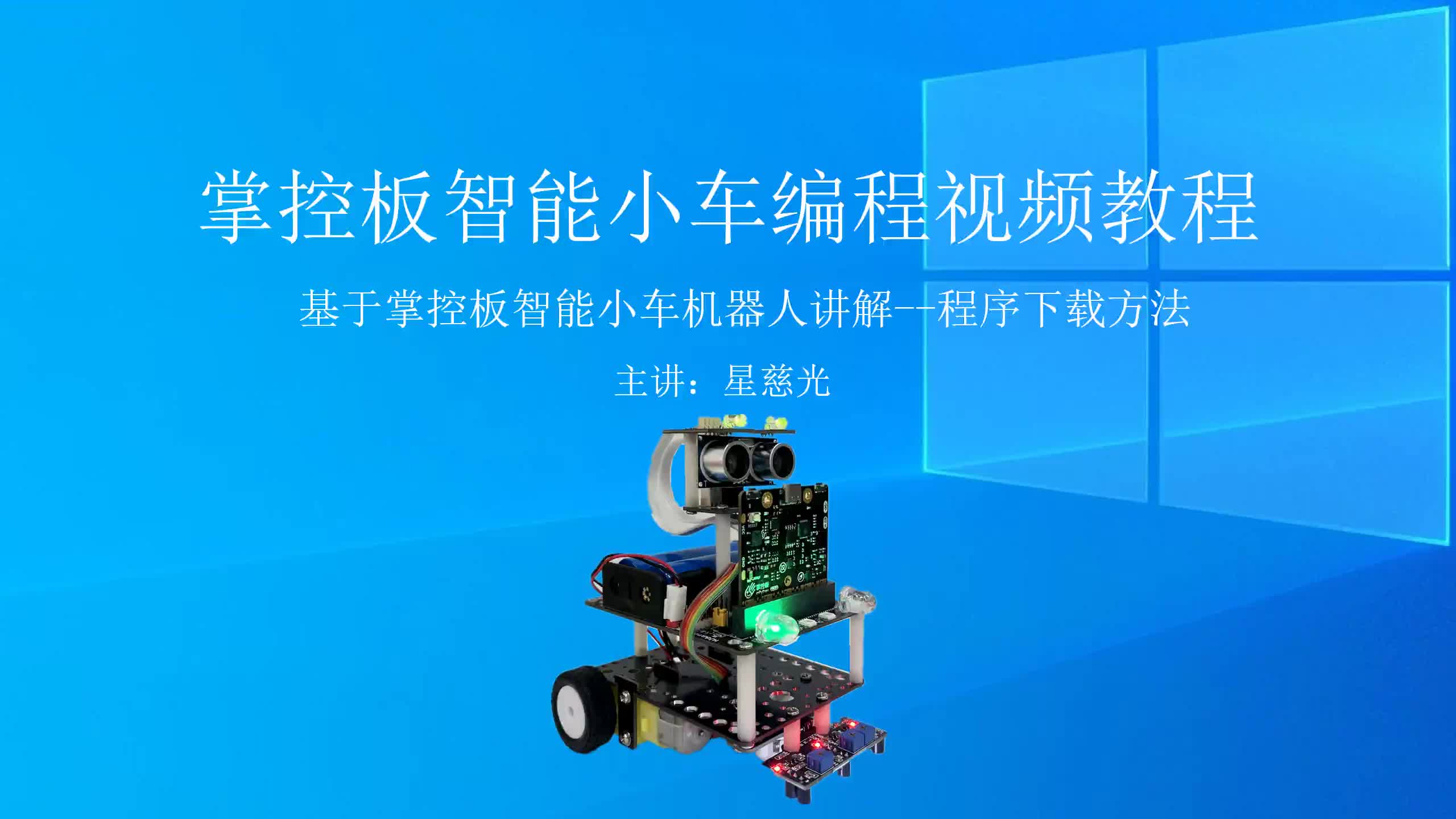 掌控板入门使用教程 掌控板编程视频教程 程序烧写方法
