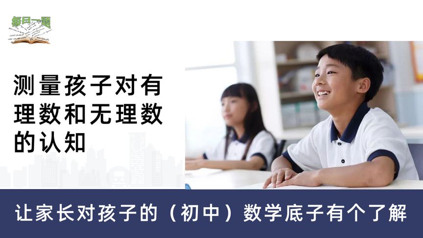 初中的孩子真的认识有理数和无理数吗?
