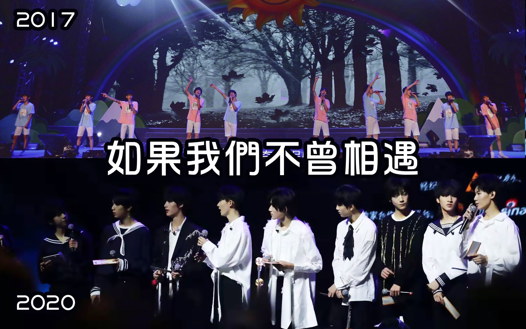 【TF家族/时代少年团】十八楼有谁听了这首歌不哭的?【對比】如果...