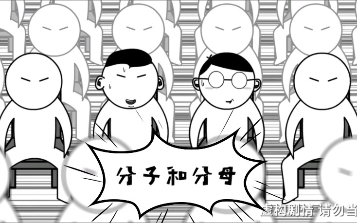 搞不定分子,就从分母下手