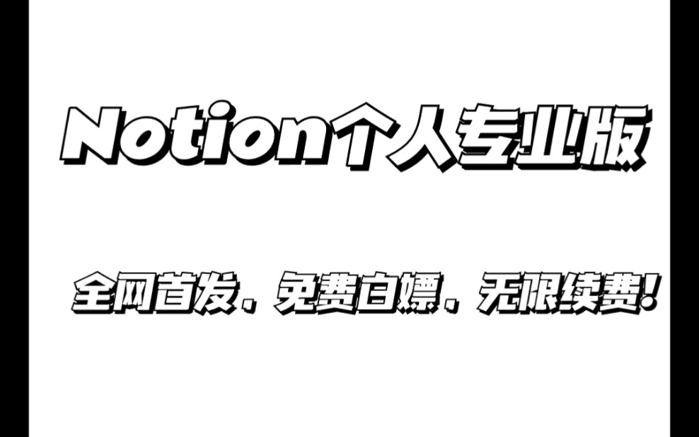 教程首发—Notion免费获得个人永久专业版