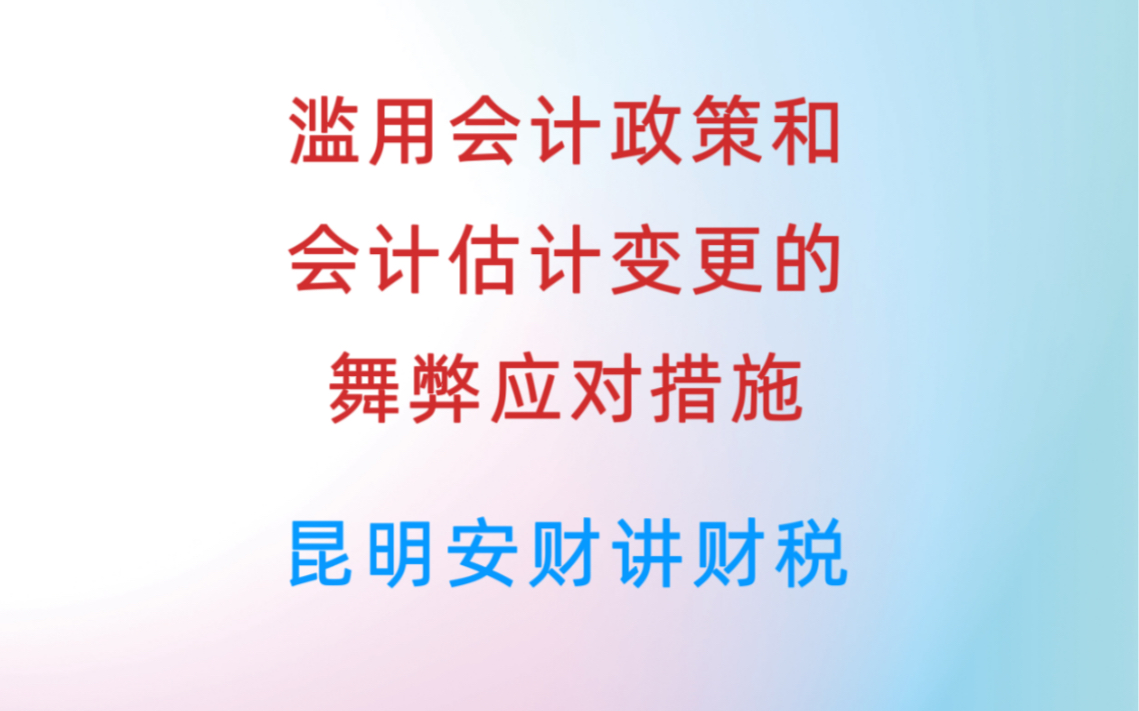滥用会计政策和会计估计变更的舞弊应对措施
