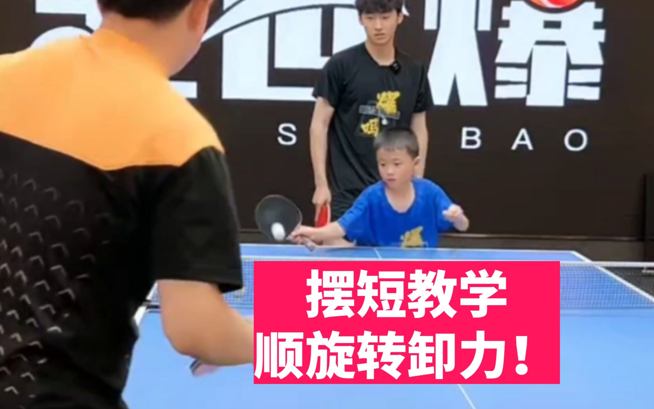 摆短教学,顺旋转卸力!