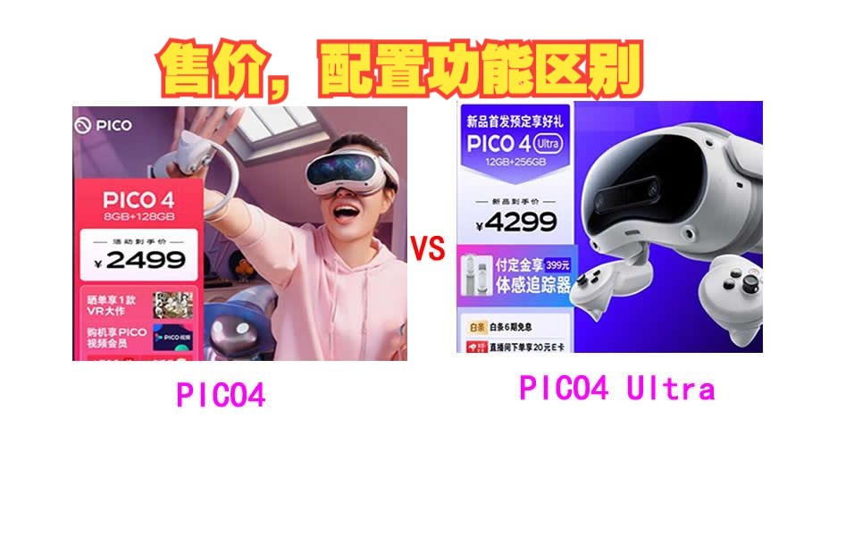 pico4 ultra和pico4怎么选?售价和配置,功能差距比较