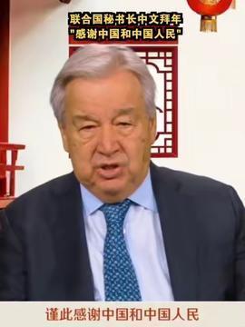 联合国秘书长中文拜年:"感谢中国和中国人民"