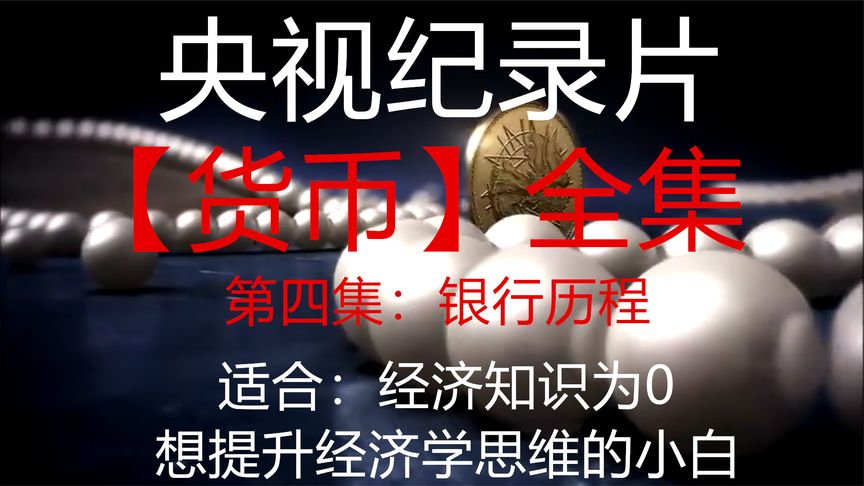 央视纪录片:货币,第四集:银行历程:银行简史