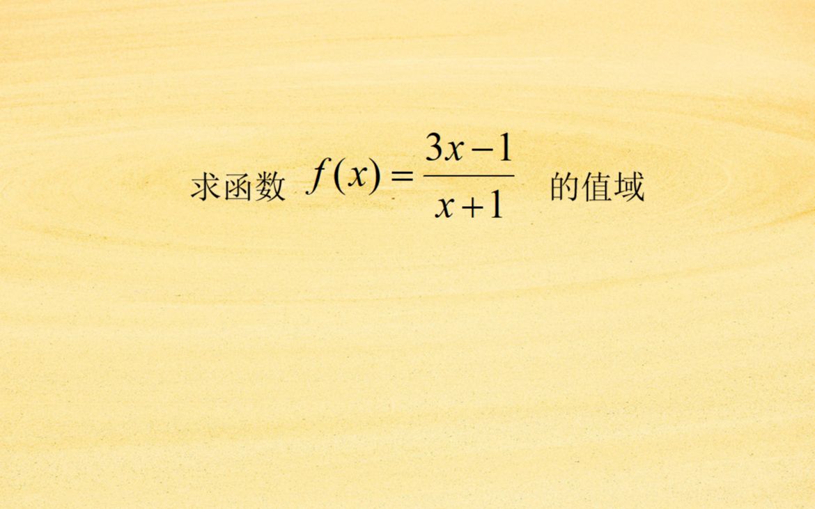 求函数值域例题1,分离常数法求解,方法简单易懂学不会都难