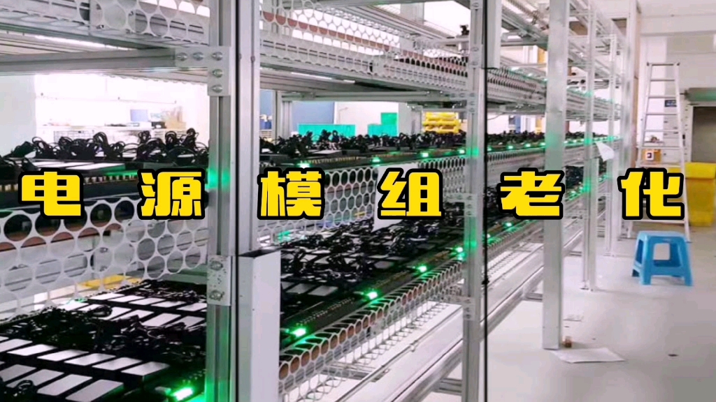 电源模组老化线 LCM模组老化线 LCD模组显示器生产线 多层在线老化 ...