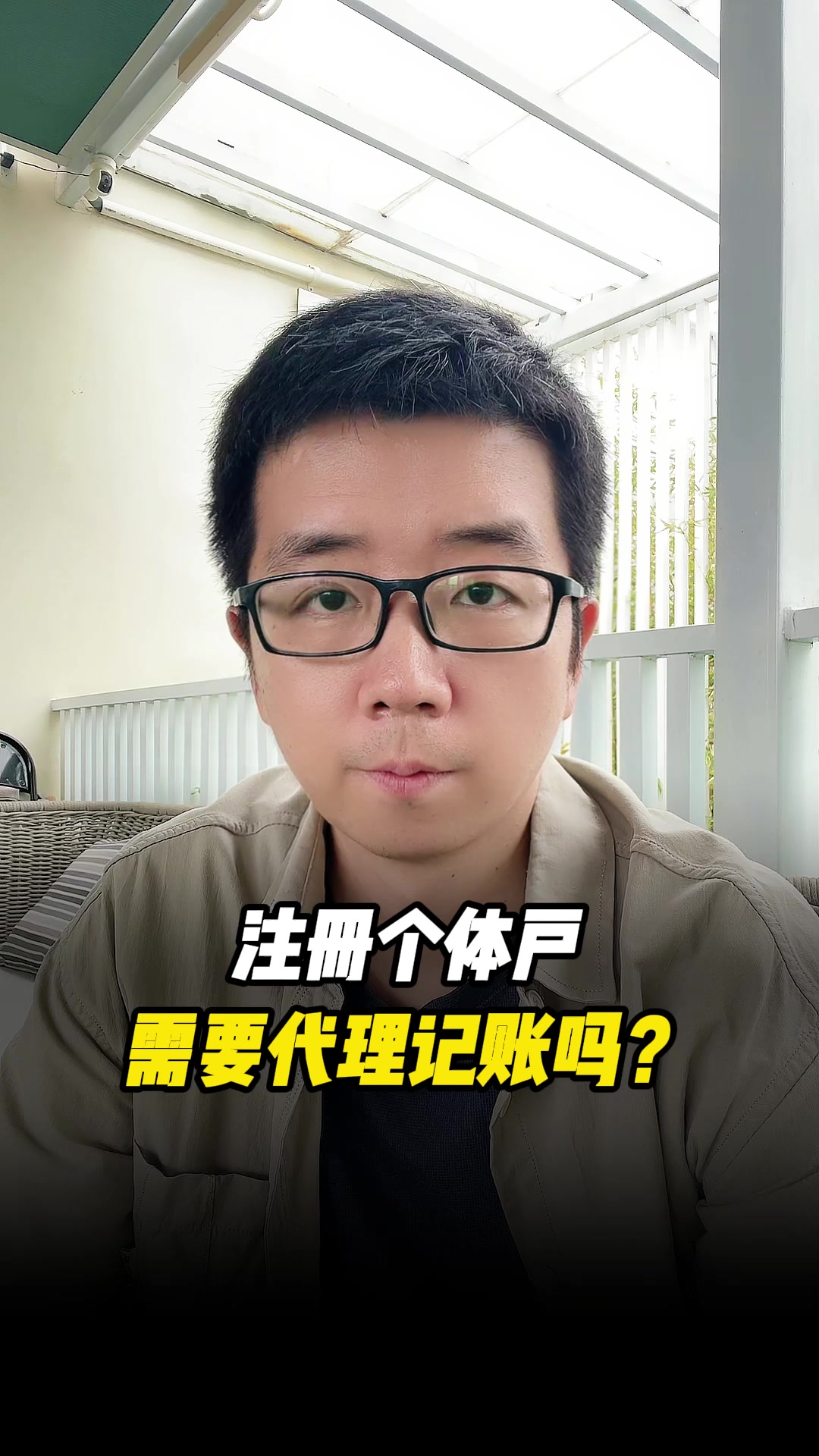 ...个体户需要代理记账吗? 这个视频告诉你个体户核定征收和查账征收...