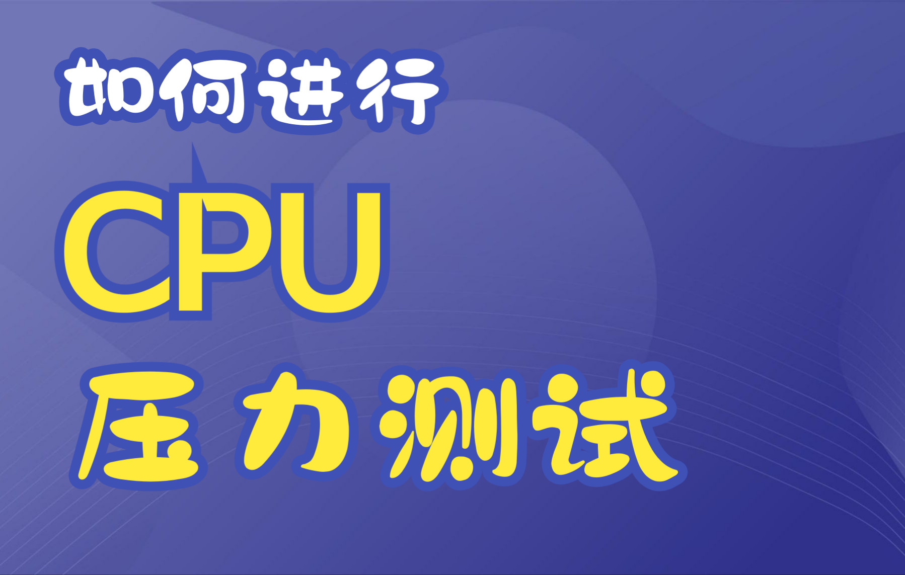 如何进行CPU压力测试 压力测试教程 散热塔安装检测 CPU散热情况检测
