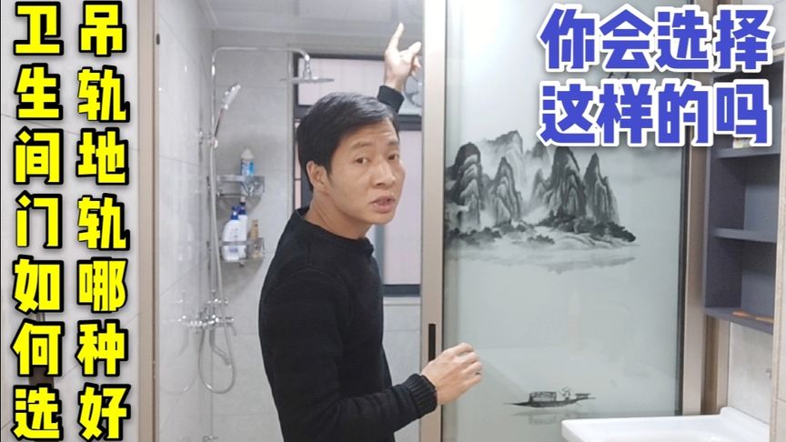卫生间门如何选好,吊轨式和地轨式的优缺点,你知道吗?