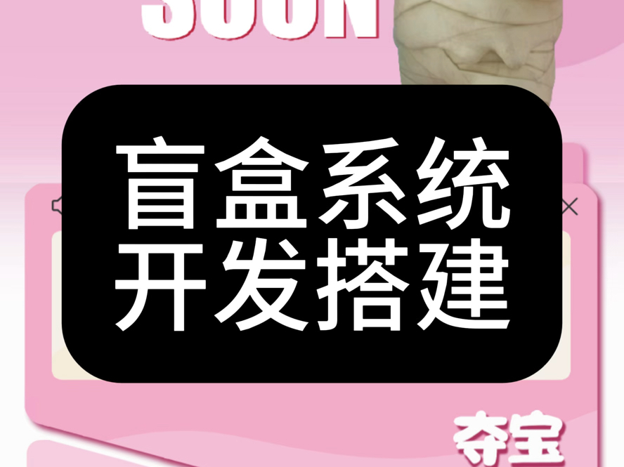 欧霸潮玩new盲盒小程序开发搭建,一番赏,无限抽,0元购,盲盒抽奖小...