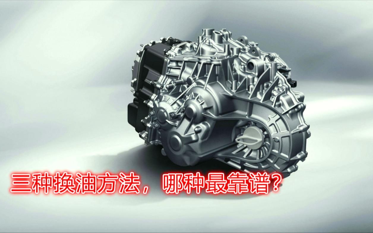 变速箱油多久换一次?宝马和丰田真的“终生免维护”吗?