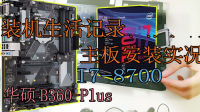 [生活记录]“旧机大翻新”换上i7-8700处理器华硕B360-plus电脑装机
