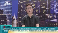 公职人员使用微信 这10条红线不能碰! 九点半 180502